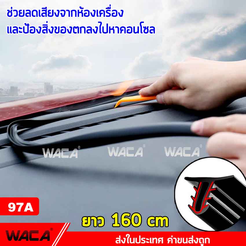 WACA ยางลดเสียงห้องเครื่อง ยาว 160 cm จำนวน 1 เส้น! ยางกันเสียงรถยนต์ คอนโซลหน้า กระจกหน้า ยาง ...