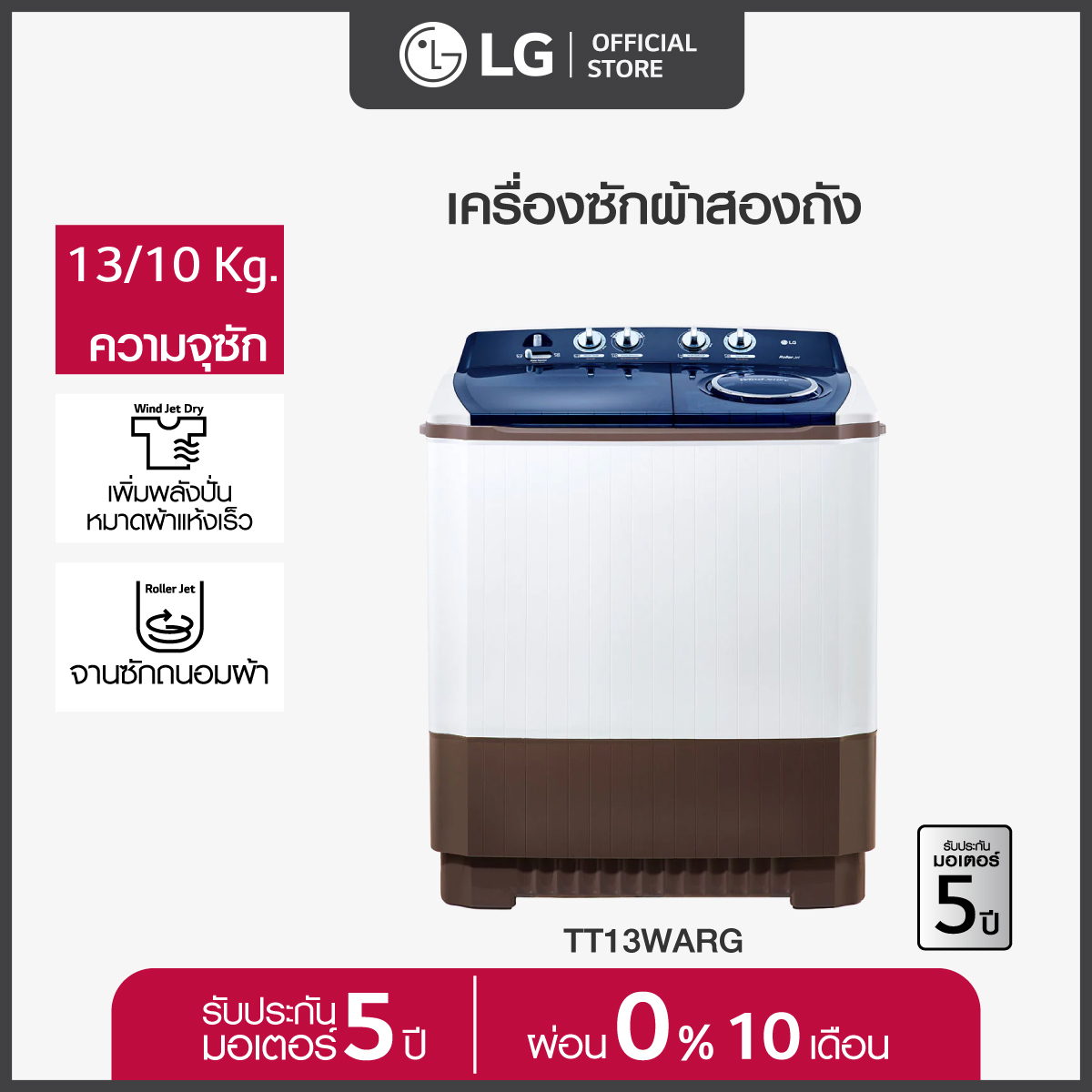 LG เครื่องซักผ้า 2 ถัง รุ่น TT13WARG ระบบ Roller Jet ซัก 13 กก. ...