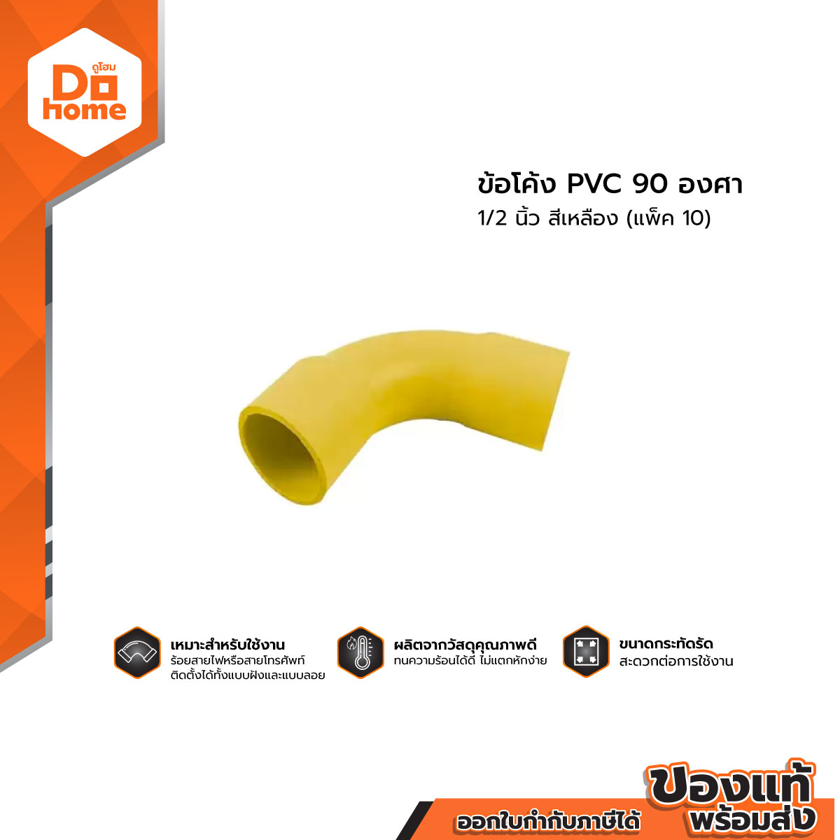 ข้อโค้ง PVC 90 องศา 1/2 นิ้ว สีเหลือง (แพ็ค 10) |P10| | Lazada.co.th