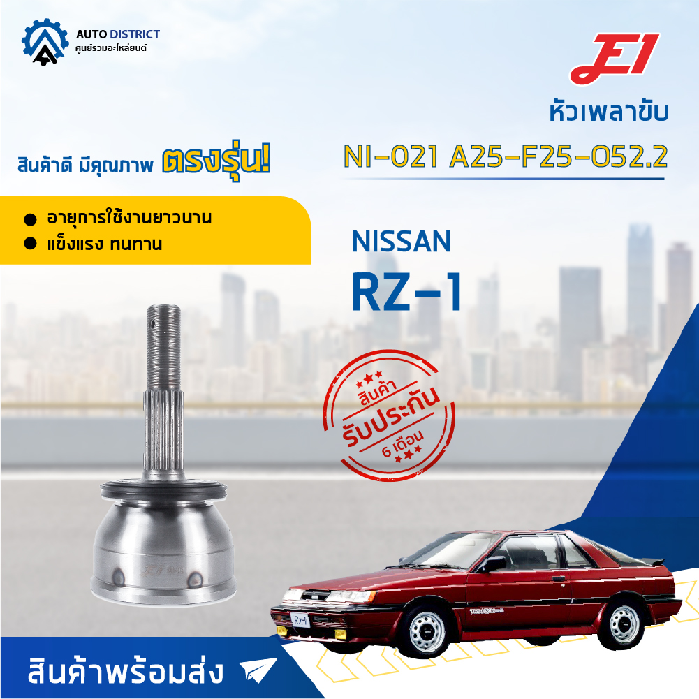 ⚙ E1 หัวเพลาขับ NI-021 NISSAN RZ-1 A25-F25-O52.2 จำนวน 1 ชิ้น ⚙ | Lazada.co.th
