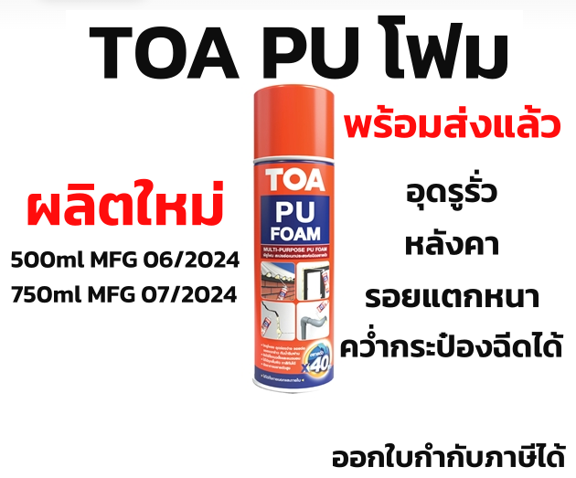 TOA PU Foam 500ml โฟมอุดรอยรั่วซึมเอนกประสงค์ ของแท้ อายุถึง 04/2025 ...