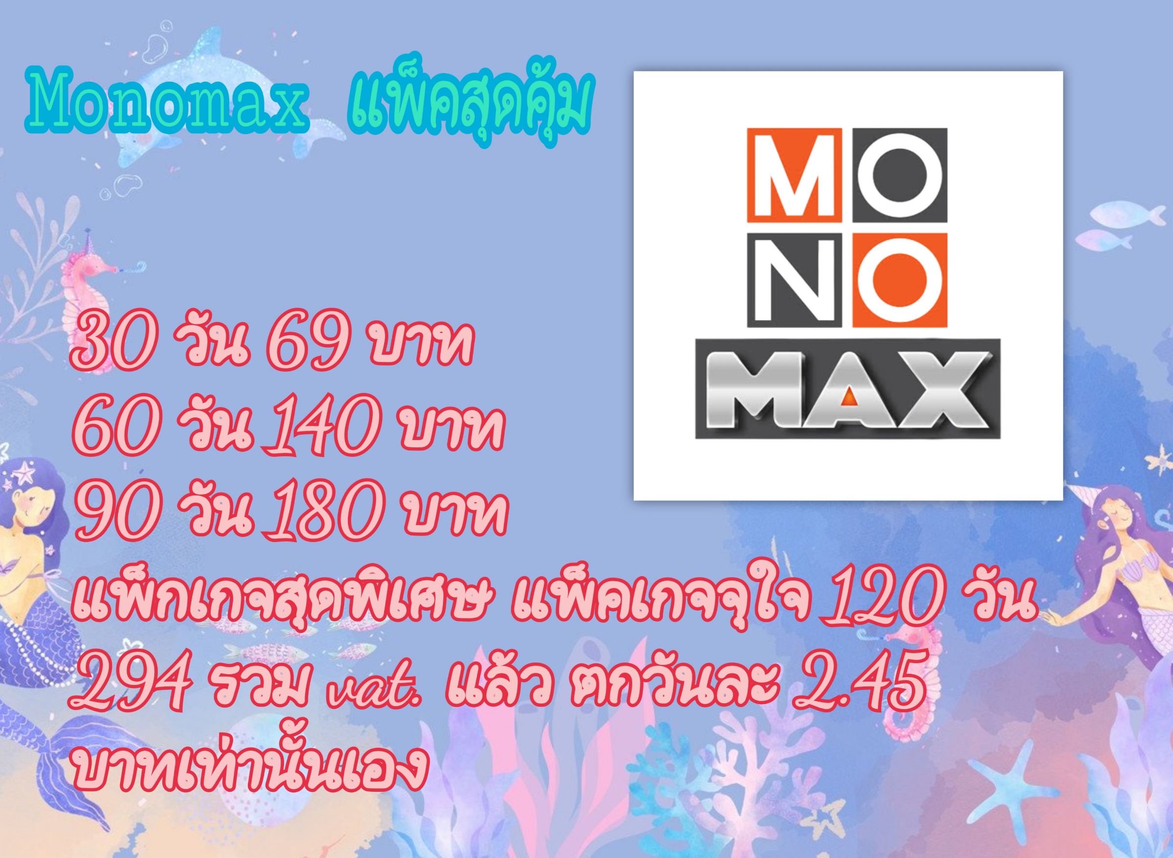 Monomax แพ็กสุดคุ้ม - WouldShop - ThaiPick