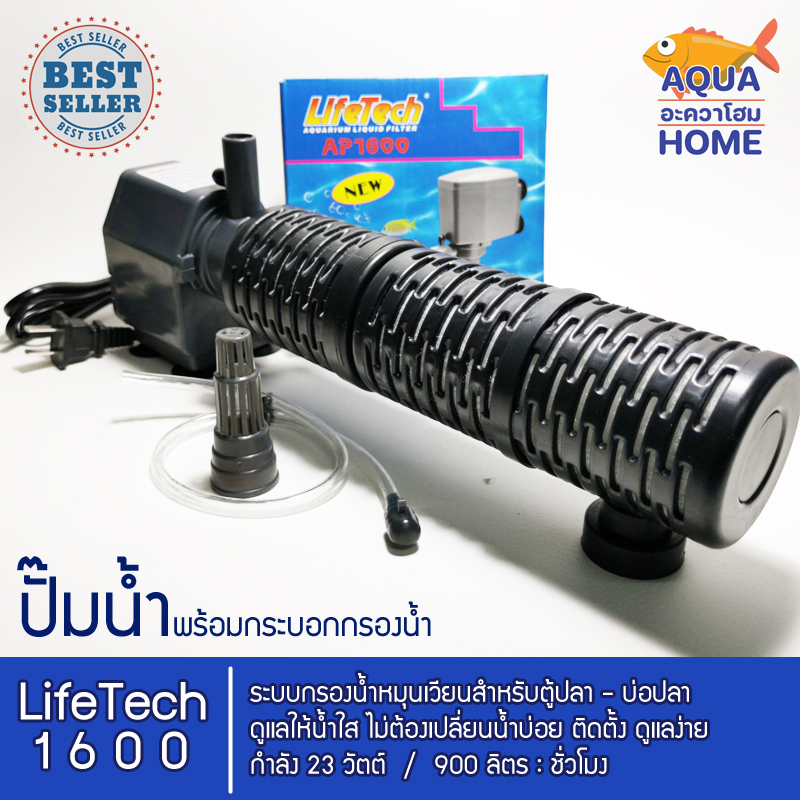 ปั๊มน้ำ LIFETECH AP1600 พร้อมกระบอกกรองน้ำขนาด 23 ซ.ม. ปั๊มน้ำตู้ปลา ...