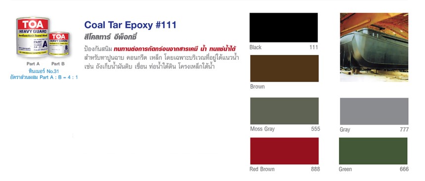 TOA Coaltar Epoxy โคลทาร์ อีพ็อกซี่ สีดำ ( 1 กล. / 3.78 ลิตร ) ทีโอเอ โคล ทาร์ อีพ็อกซี่ ฟิล์ม ...