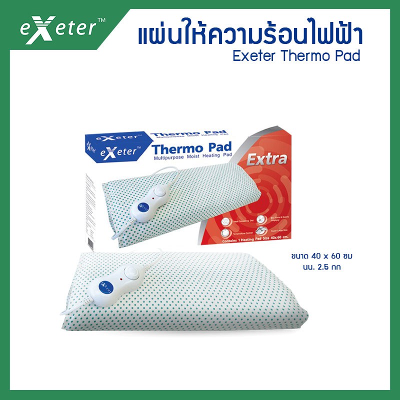 eXeter Thermo Pad extra แผ่นให้ความร้อนไฟฟ้า รับประกัน 2 ปี เอ็กซ์เตอร์เทอร์โมแพด ปวดท้องเมนส์ ...