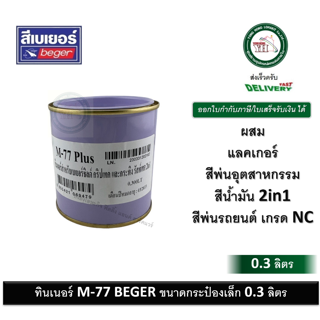 กระป๋องจิ๋ว 0.3 ลิตร Beger Thinner M-77 เบเยอร์ ทินเนอร์ เอ็ม-77 ทินเนอร์เกรดพิเศษ สำหรับใช้เจือ ...