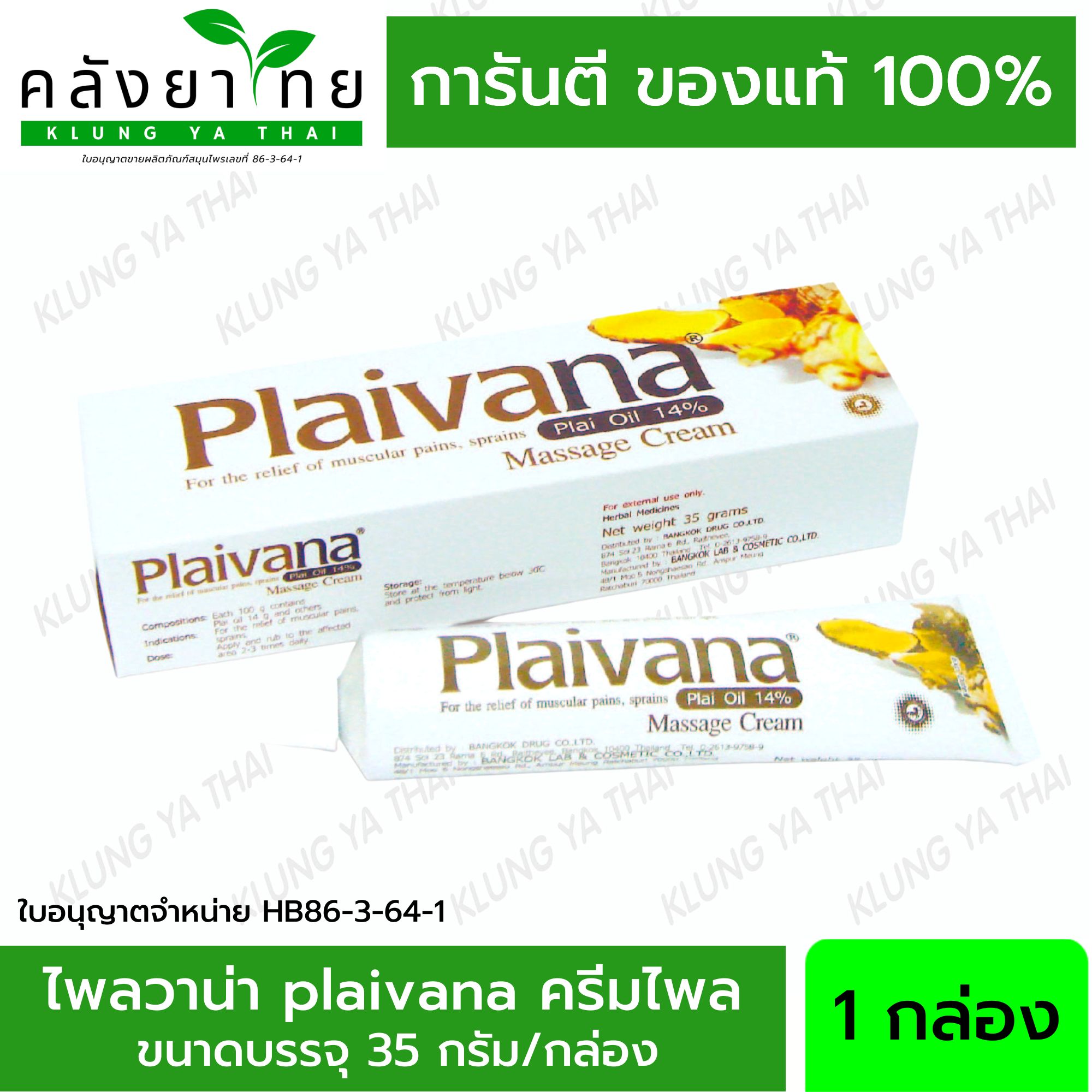 ไพลวาน่าครีม Plaivana Cream น้ำมันไพล 14 ขนาด 35 กรัม พร้อมส่ง - Klung ...