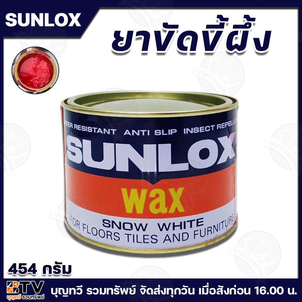 SUNLOX ยาขัดขี้ผึ้ง ยาขัดเงา มีให้เลือกสองแบบ สีแดงและสีขาว ขนาด454กรัม ...
