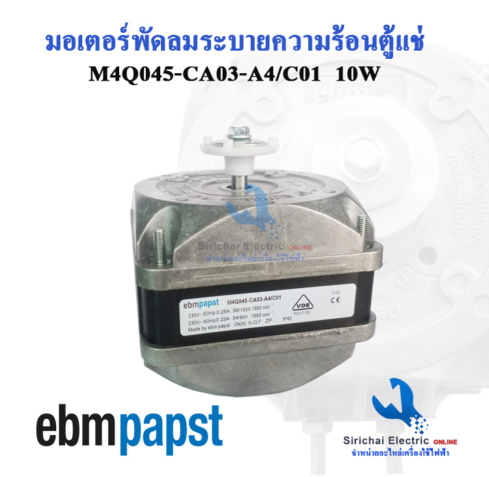 มอเตอร์พัดลมตู้แช่ EBM แท้ 10W มอเตอร์ระบายความร้อนตู้เย็นยี่ห้อ EBM ...