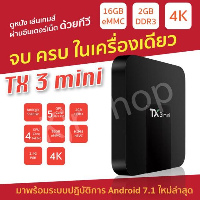 หาโปรโมชั่น ราคานี้ วันนี้ วันเดียว กล่องแอนดรอย Tx3 Mini Version 7.1 ...