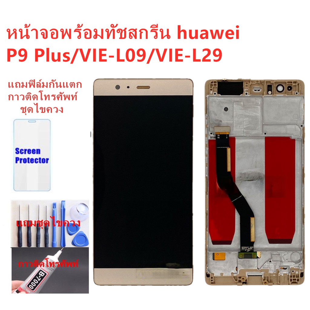 อะไหล่หน้าจอ จอชุดพร้อมทัสกรีน huawei p9 plus VIE-L29 แถมฟิล์ม+แถมชุดไข ...