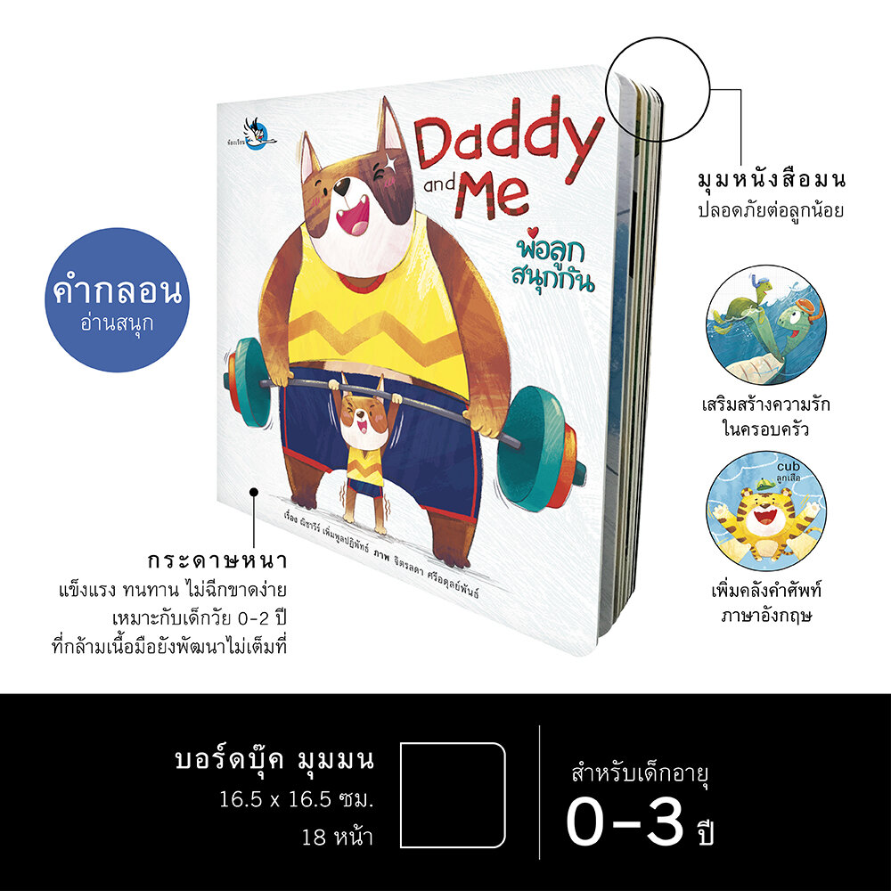 ห้องเรียน หนังสือบอร์ดบุ๊ค Daddy and Me พ่อลูกสนุกกัน Boardbook สาน ...