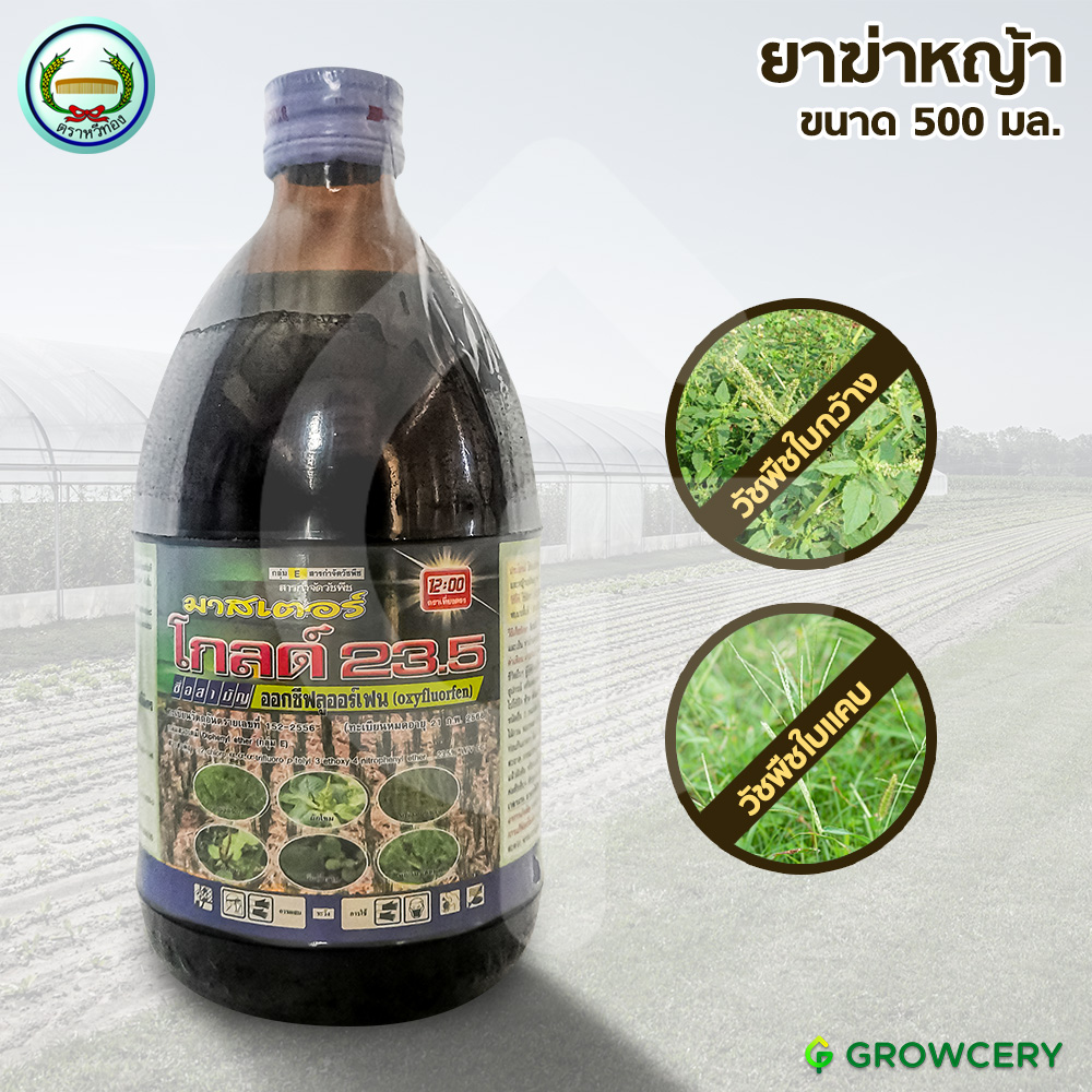 [G.] โกลด์ 23.5 ยากำจัดวัชพืช สารกำจัดวัชพืชใบแคบ ใบกว้าง ขนาด 500 มล. ตราเที่ยงตรง โดย GROWCERY ...