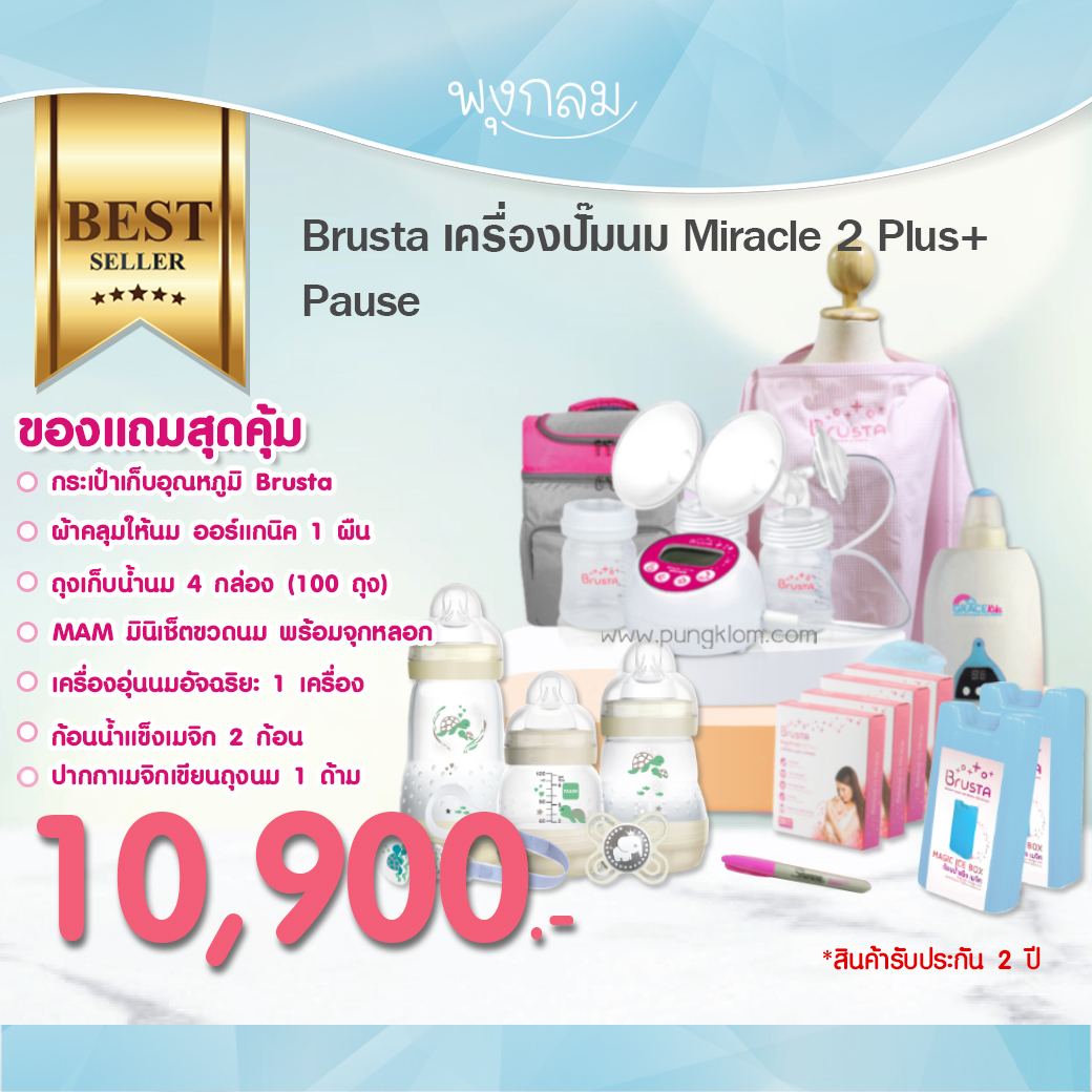 Brusta เครื่องปั๊มนม Miracle 2+ Pause พร้อมของแถม - Pungklombabyshop - ThaiPick