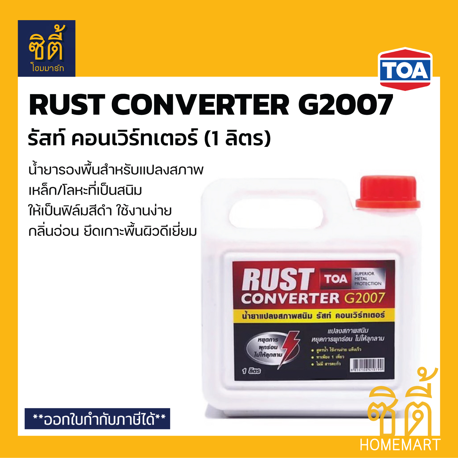 TOA Rust Converter G2007 น้ำยาแปลงสภาพสนิม (1 ลิตร) ทีโอเอ รัสท์ คอน ...