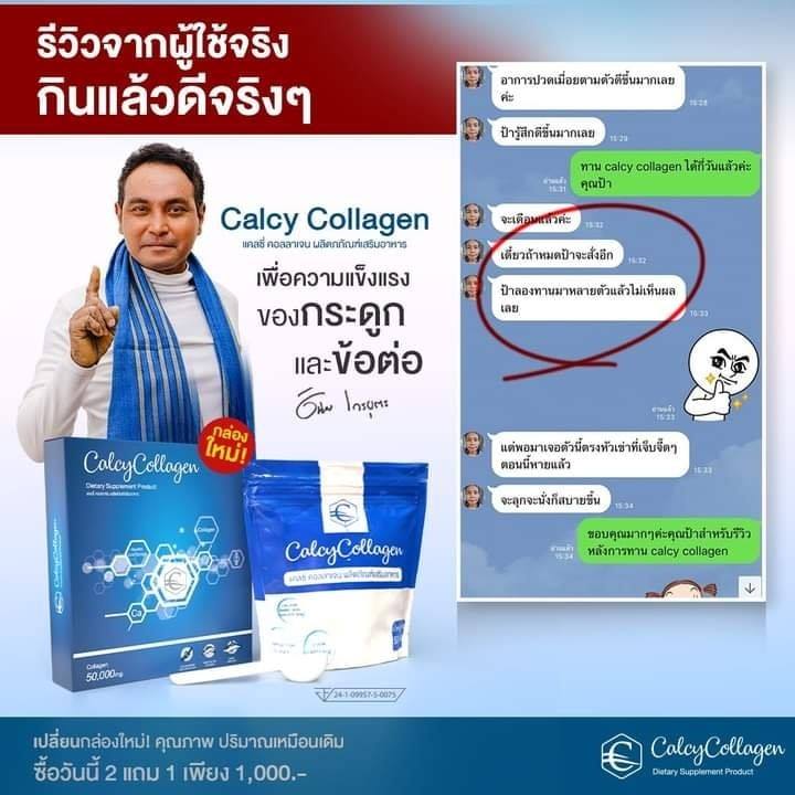 แคลซี่คอลลาเจน Calcy Collagen ( 2 ฟรี 3 กล่อง ฟรี 3 ซอง ) ของเมฆ วินัย ...