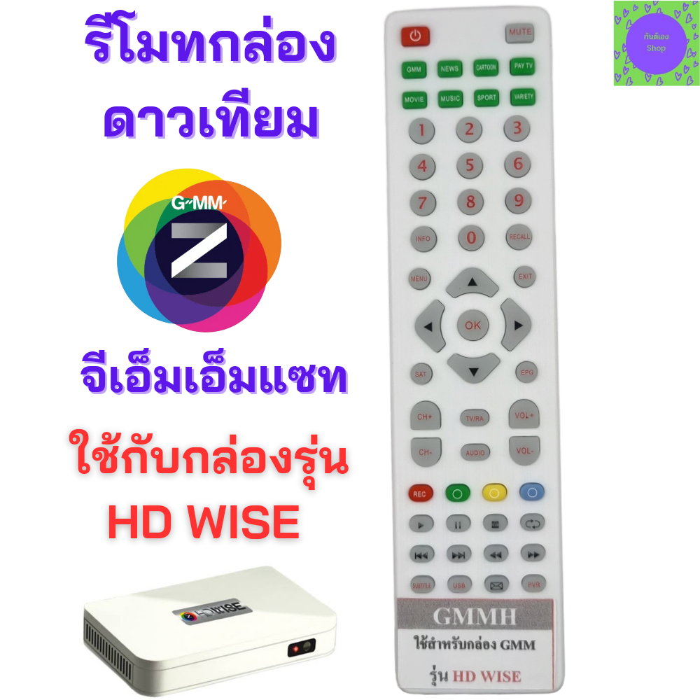 รีโมทกล่องดาวเทียมจีเอ็มเอ็มแซท Remote for GMMZ HD WISE รีโมทจีเอ็มเอ็มแซท รุ่นเอชดีไวส์ ใช้กับ ...