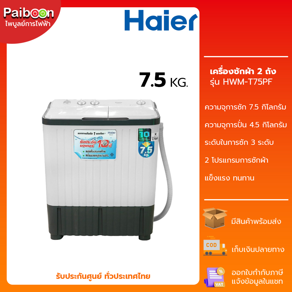 Haier เครื่องซักผ้า 2 ถัง 7.5 Kg รุ่น HWM-TE75 HWM-T75PF - ไพบูลย์การไฟฟ้า(สำนักงานใหญ่) - ThaiPick