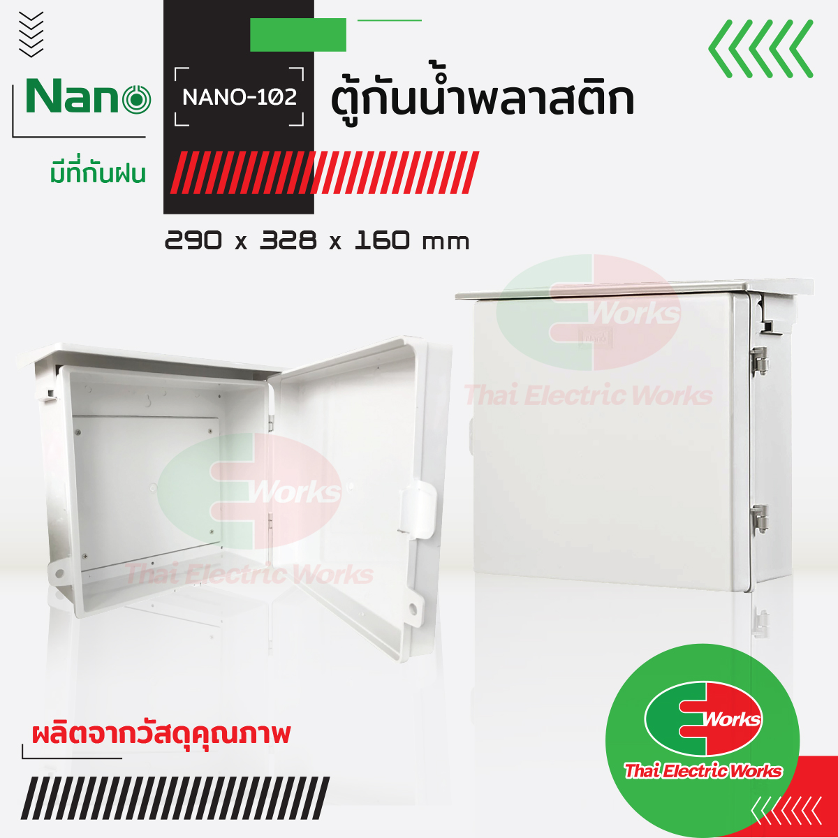 ตู้ไฟ ตู้กันน้ำพลาสติก NANO ฝาทึบ มีหลังคา เปิด-ปิดได้ NANO-102W ...