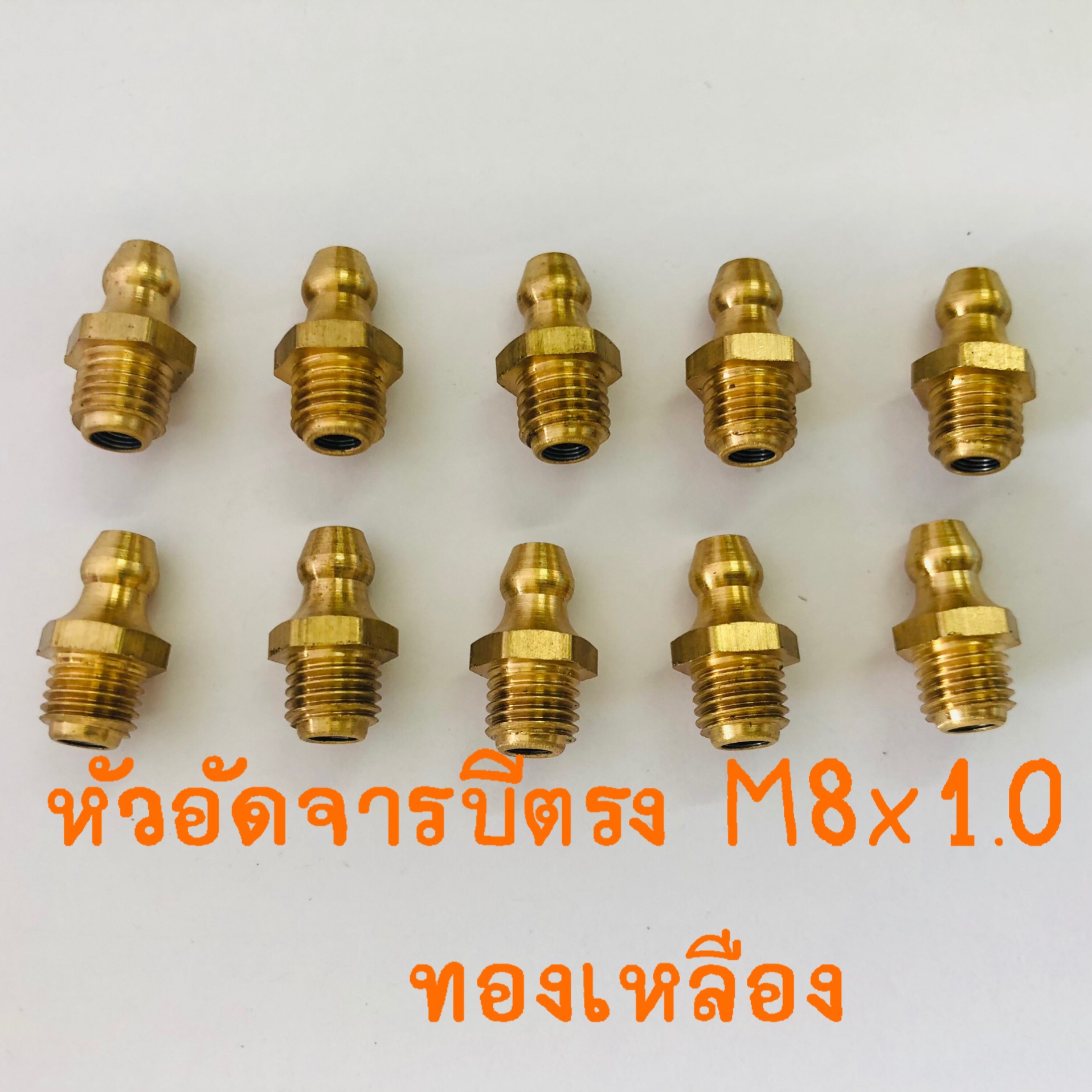 หัวอัดจารบีตรงทองเหลือง M8x1 0 แพค 10 ตัว Th