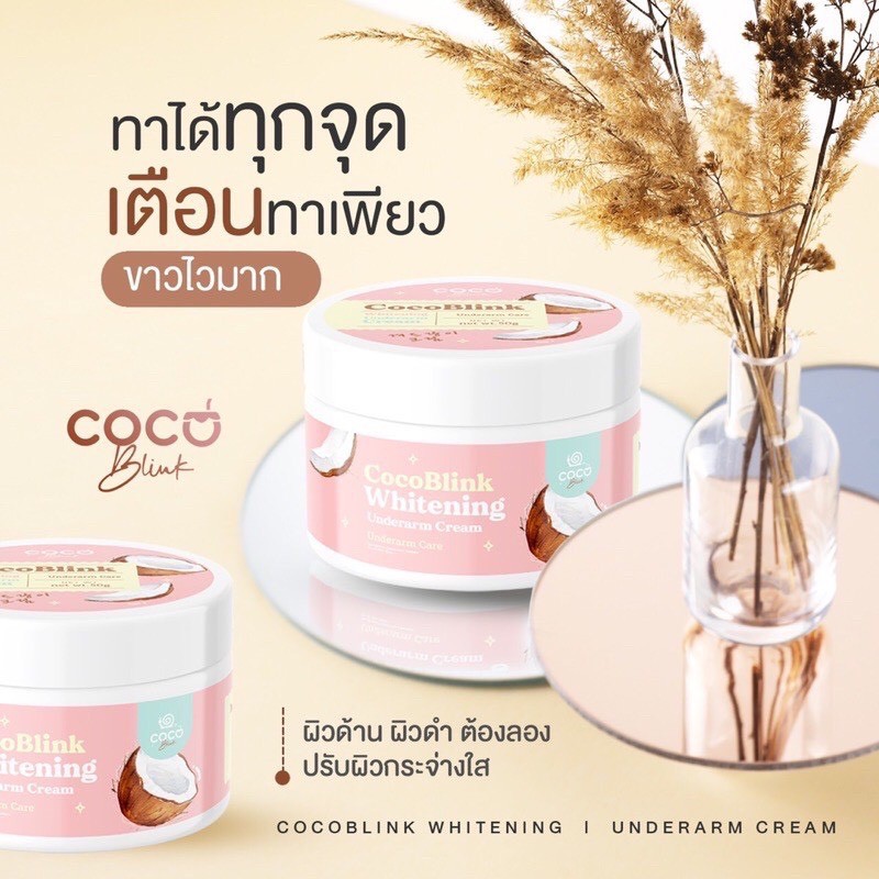 Coco Blink whitening ครีมทารักเเร้ โคโค่บลิ้ง ขนาด 50 g. ( 2 กระบุก ) - shop yapa - ThaiPick