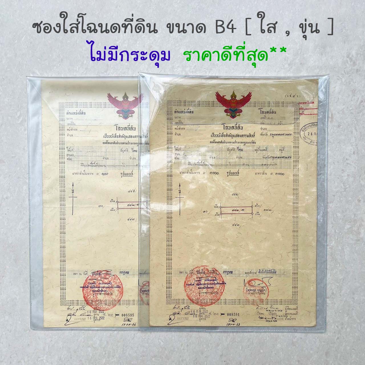 ซองใส่โฉนดที่ดิน ขนาด B4 มีทั้งแบบปกใสและแบบขุ่น | Lazada.co.th