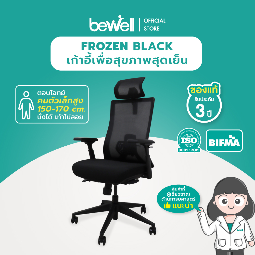 [สามารถออก E-Taxได้] Bewell FROZEN [Black] เก้าอี้เพื่อสุขภาพ พนักพิง ICE Mesh เจ้าแรกในไทย คน ...