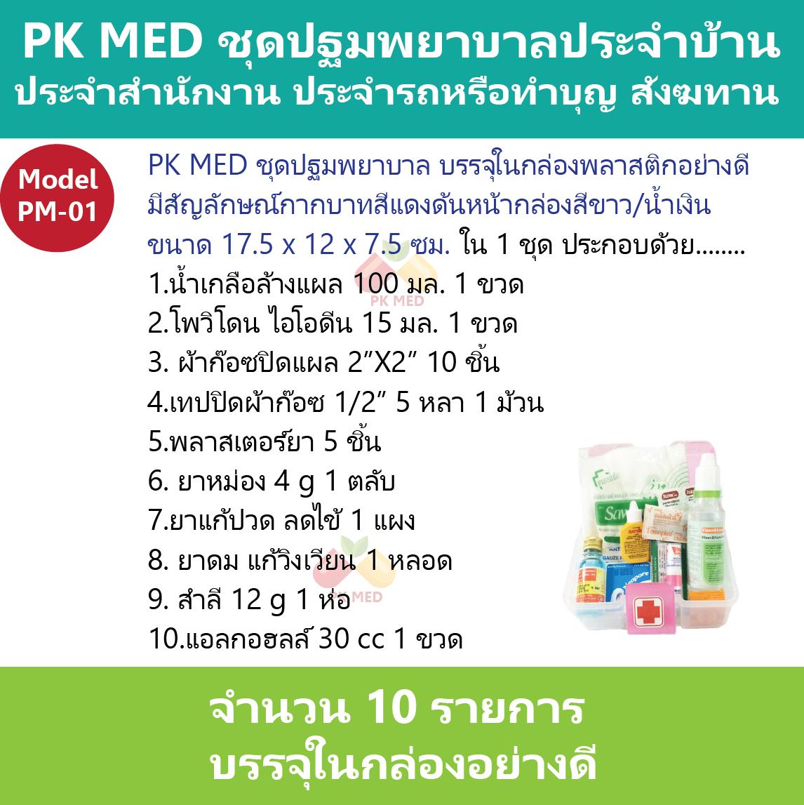 ราคา First Aid Kit ชุดปฐมพยาบาล ประจำบ้าน สำนักงาน ประจำรถหรือทำบุญ