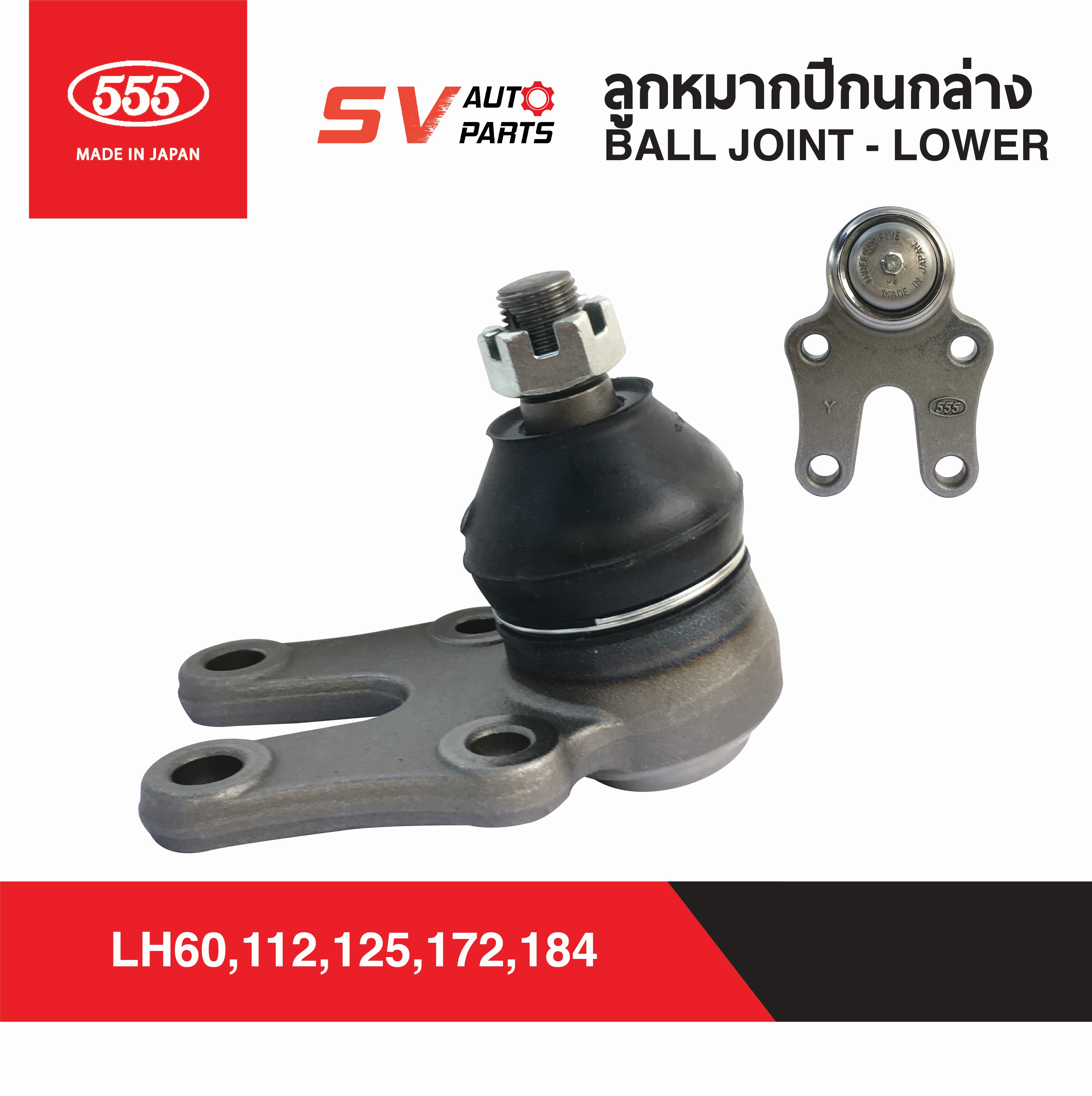 (2ตัว)555ญี่ปุ่น ลูกหมากปีกนกล่าง TOYOTA HIACE LH60 LH112 LH125 LH172 ...