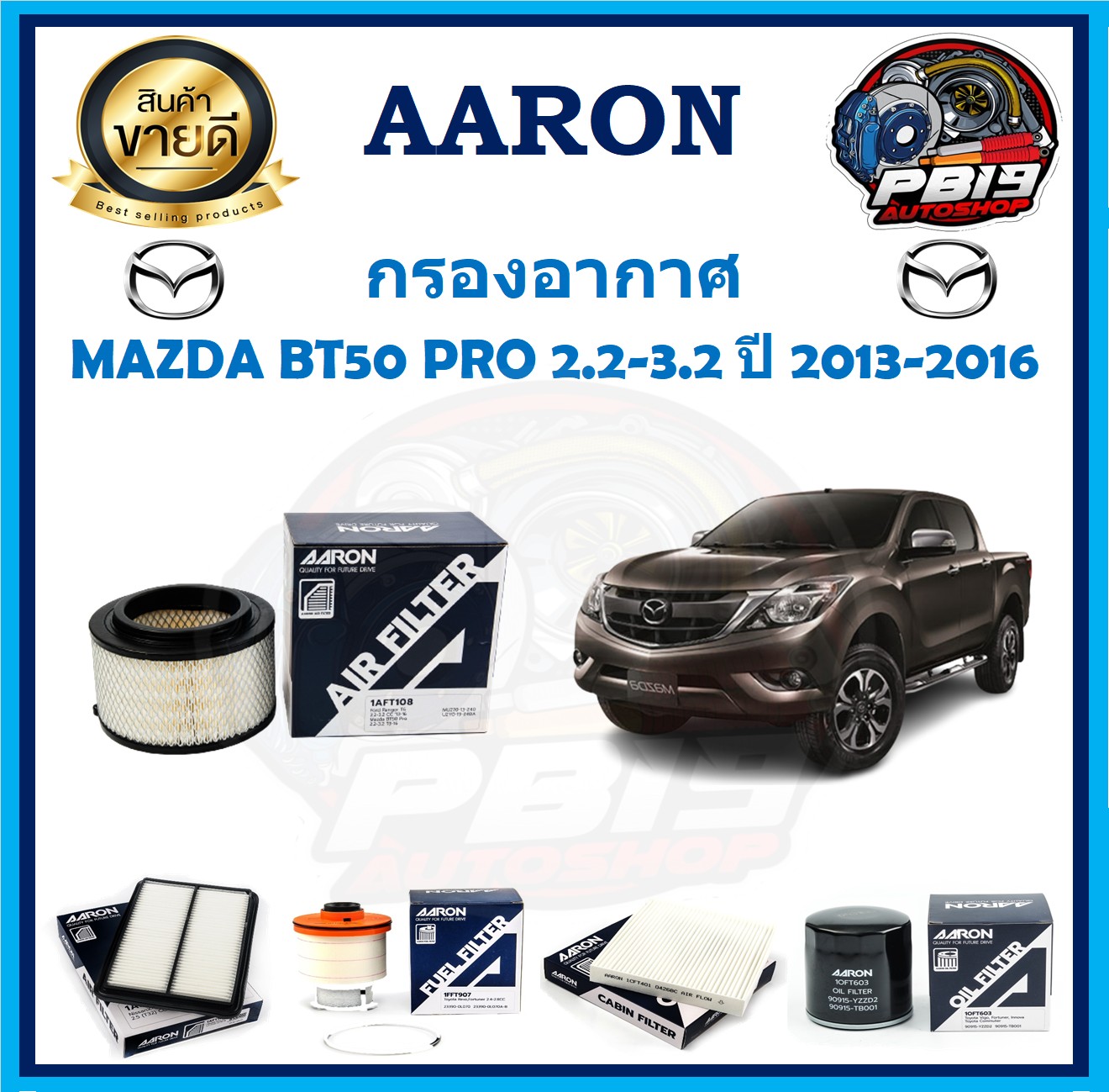 กรองอากาศ ยี่ห้อ AARON รุ่น MAZDA BT50 PRO 2.2-3.2 ปี 2013-2016 (โปรส่งฟรี) | Lazada.co.th