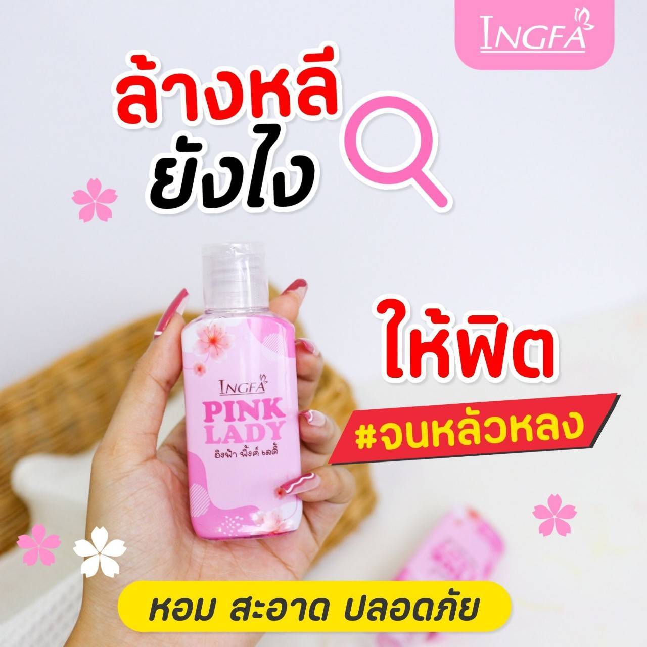 หลีหอม อิงฟ้า พิ้งค์เลดี้ Pink Lady plus ขวด 50 ml. | Lazada.co.th