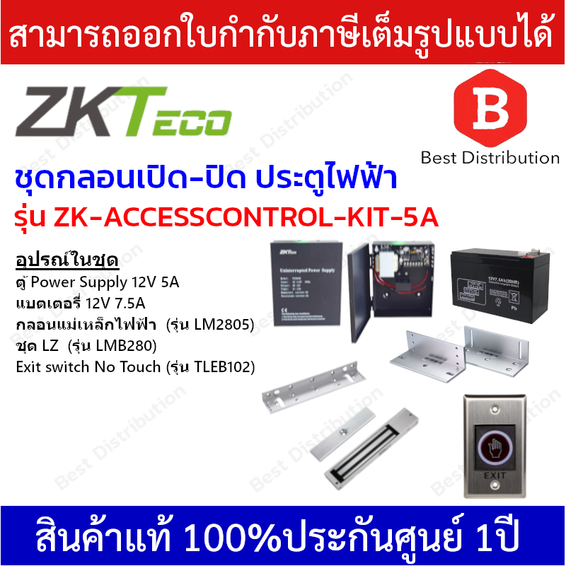 ZKteco ชุดล็อค ชุดกลอนเปิด-ปิด ประตูไฟฟ้า (สำหรับประตูบานสวิง) รุ่น ZK ...