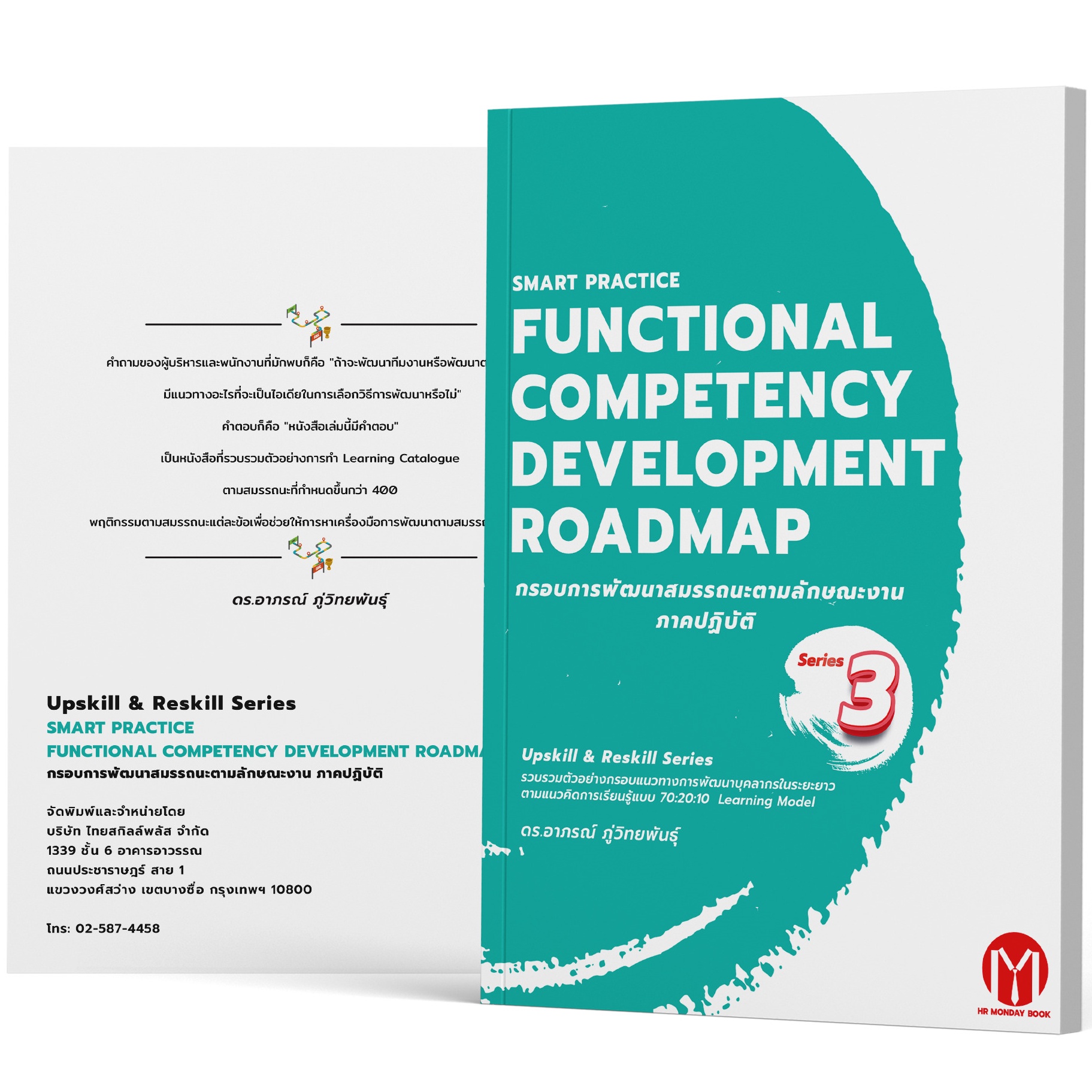 หนังสือ Functional Competency Development Roadmap กรอบการพัฒนาสมรรถนะตามลักษณะงานภาคปฏิบัติ ...