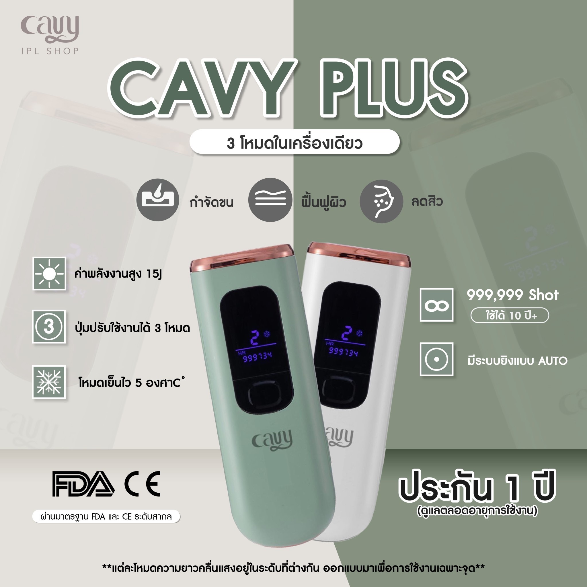 เลเซอร์กำจัดขน CAVY PLUS IPL 3in1 + โหมดเย็น มีรับประกัน 1 ปี (ผ่อนได้ ...