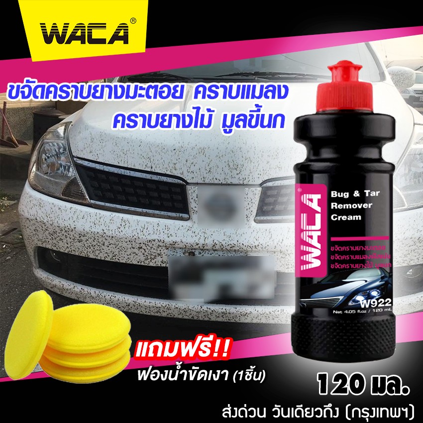 WACA w922 ขจัดคราบมูลขี้นก 120 ml ผลิตภัณฑ์ดูแลรถยนต์ ขัดมูลขี้นก ขจัดยางมะตอย คราบฝั่งแน่น ขัด ...