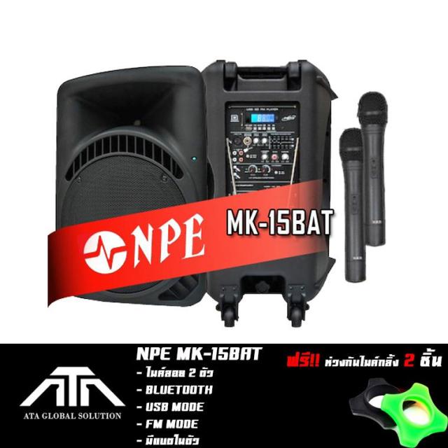 รีวิว ตู้ลำโพง NPE รุ่น MK-15BAT Bluetooth (สีดำ) ตู้ลำโพงช่วยสอน (15นิ้ว) BLUETOOTH USB FM ...