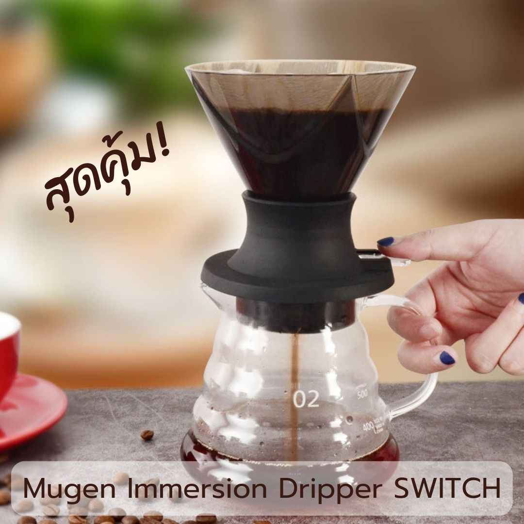 มุเกน สวิทช์ ดริปเปอร์ MuGEN Immersion Dripper SWITCH OEM | Lazada.co.th