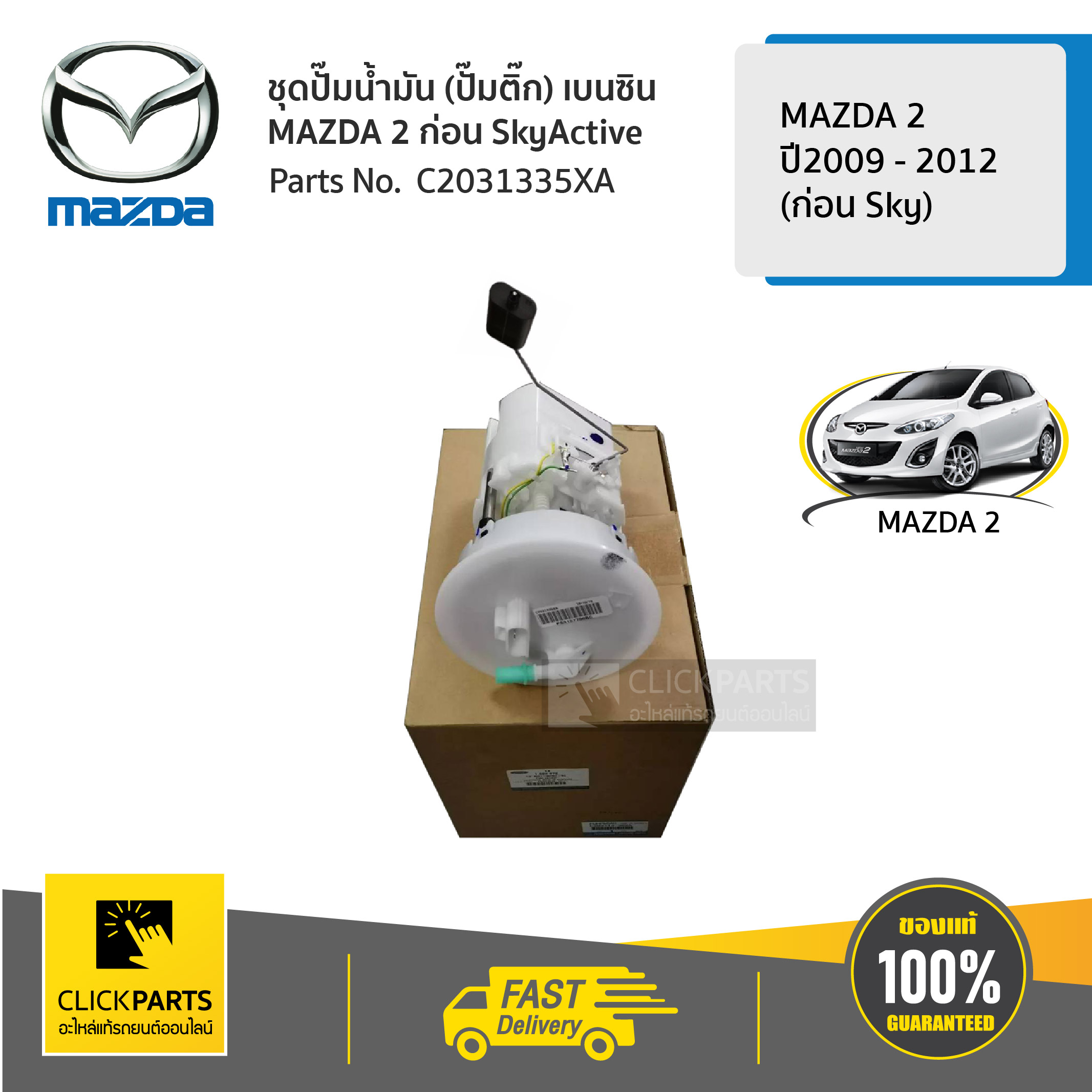 MAZDA #FS0210602 ซีลข้อเหวี่ยงหน้า 1.6 MAZDA2 ปี2009-2012 MAZDA3 ปี2004 ...