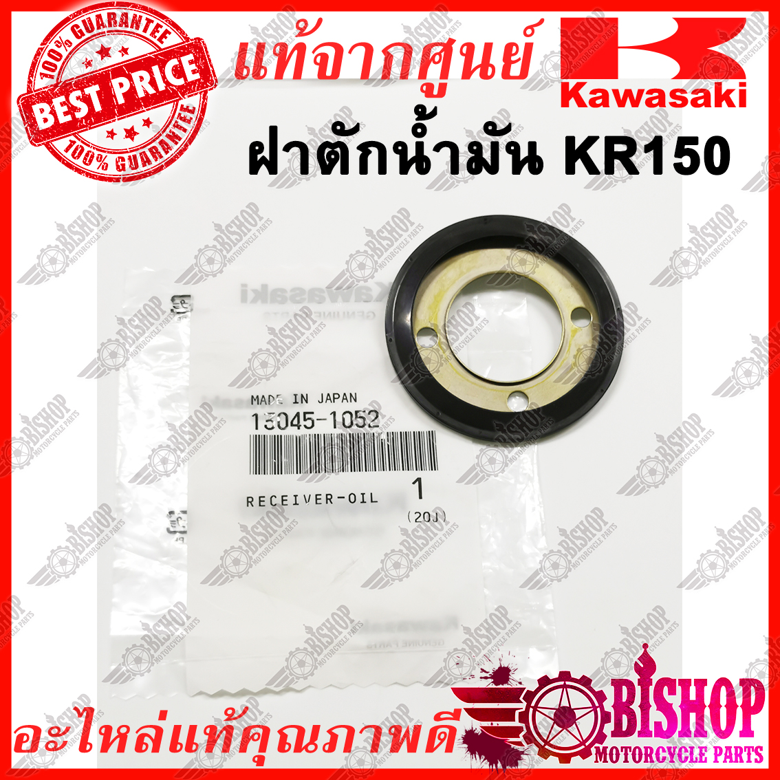 ฝาดักน้ำมัน KR150 แท้ศูนย์KAWASAKI รหัส 13045-1052 | Lazada.co.th