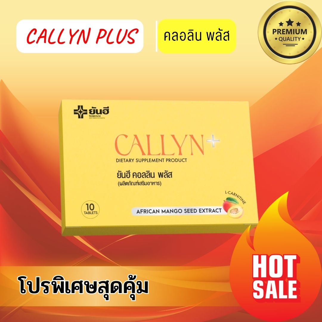 Yanhee Callyn Plus คลอลิน พลัส เซท 1 กล่อง 10 เม็ด คุมหิว ลดน้ำหนัก ...