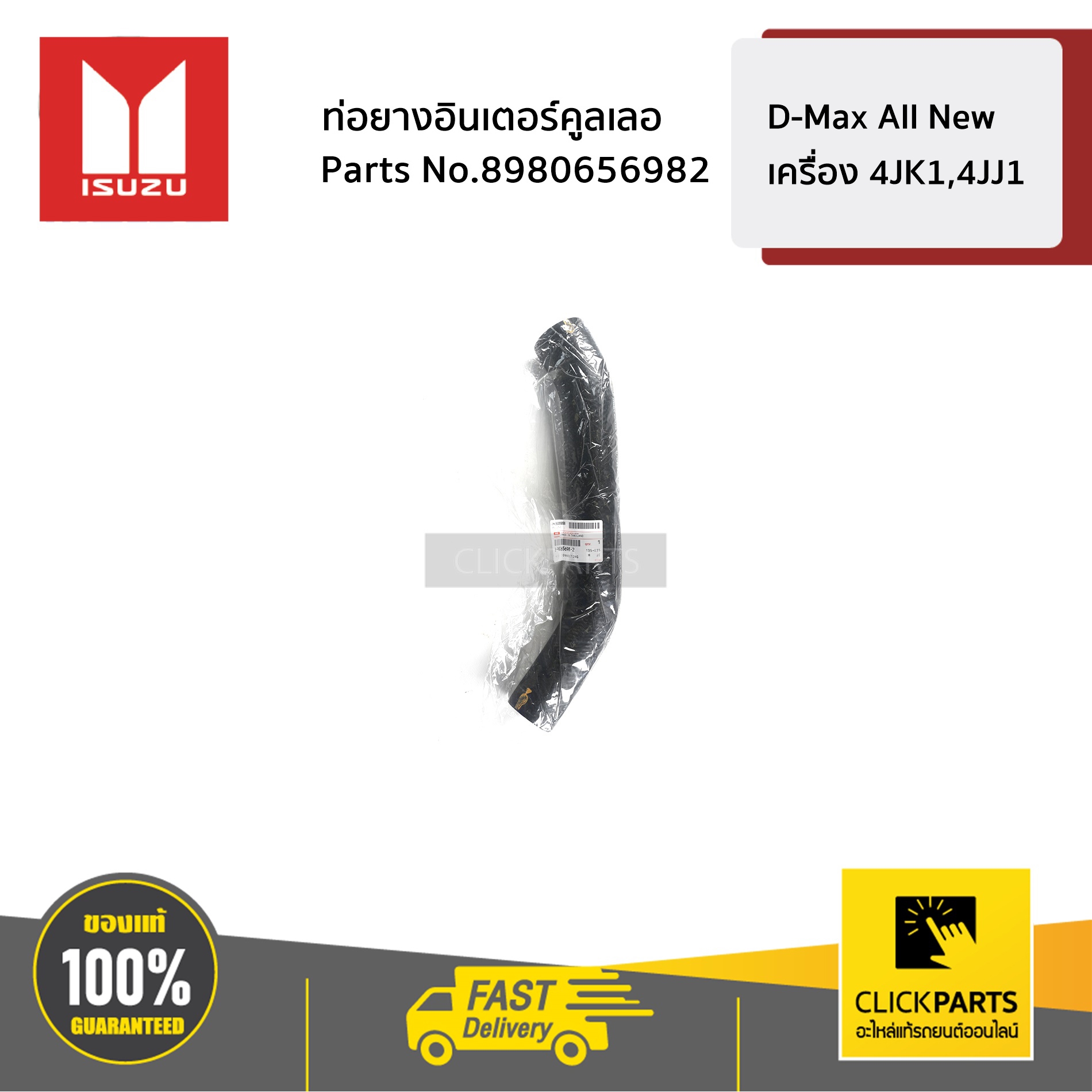 ISUZU #8980656982 ท่อยางอินเตอร์คูลเลอร์ ท่อนยาวเข้าปีกผีเสื้อ D-Max ...