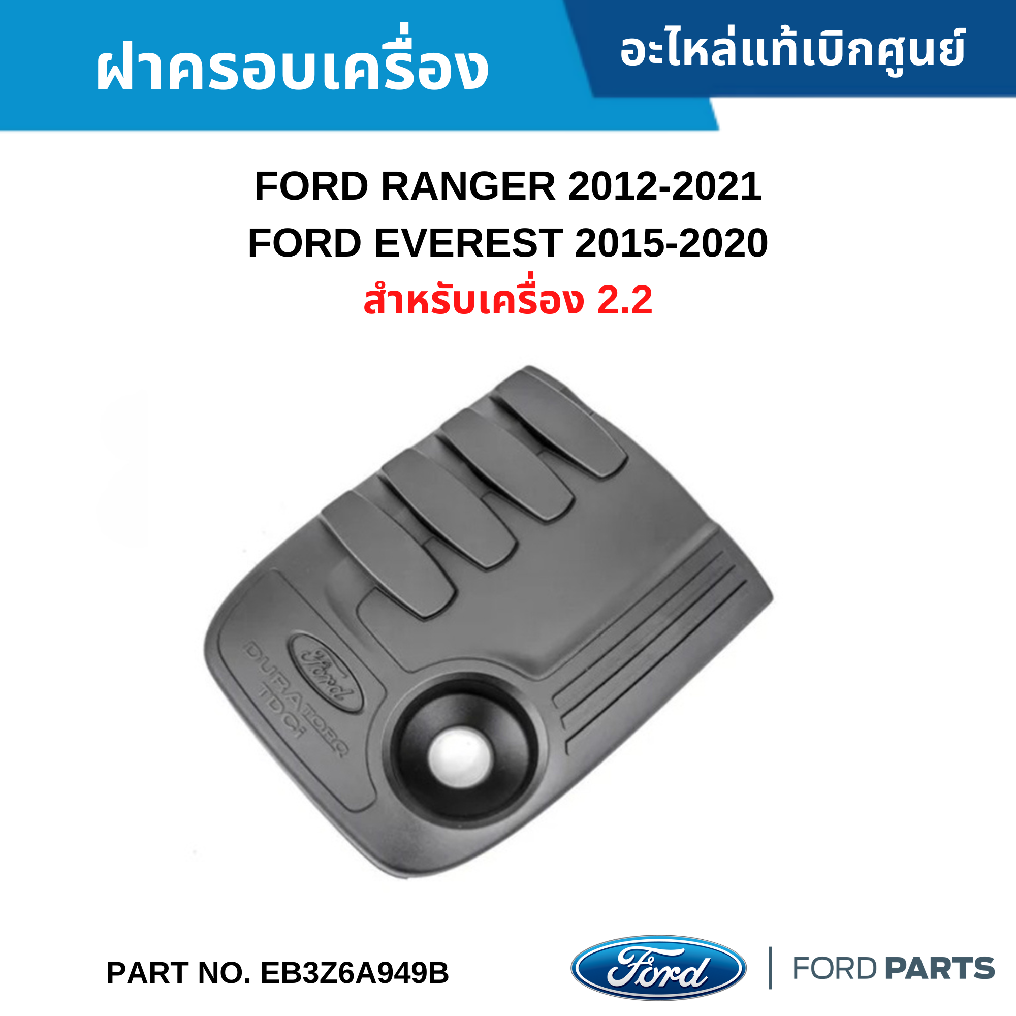 #FD ฝาครอบเครื่อง FORD RANGER 2012-2021 ,EVEREST 2015-2020 สำหรับ ...