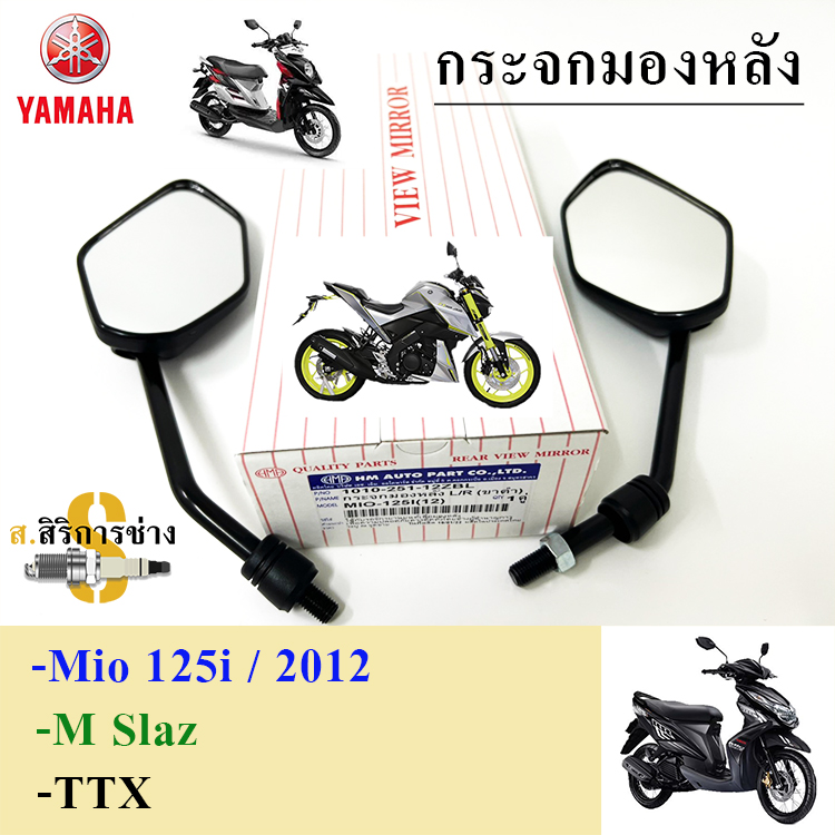 75.กระจก Mio 125 กระจกมองข้างมอเตอร์ไซค์ Yamaha MIO 125 ,TTX ,M-Slaz ...