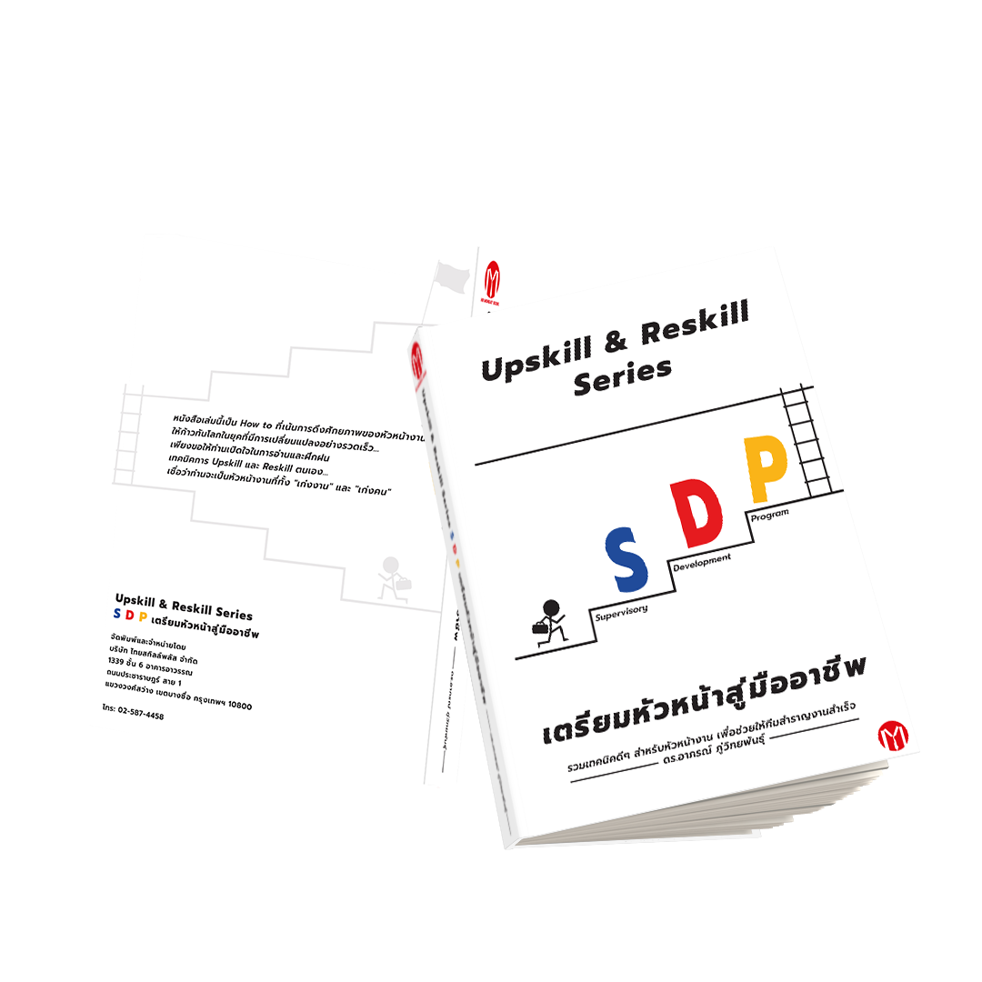 หนังสือ Upskill & Reskill Series Supervisory Development Program (SDP) เตรียมหัวหน้าสู่มืออาชีพ ...