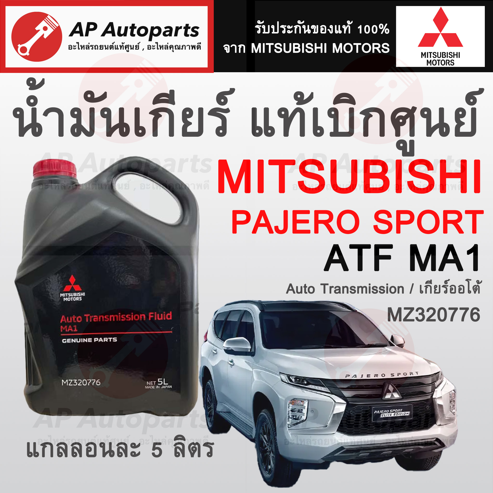 MITSUBISHI น้ำมันเกียร์อัตโนมัติ ATF-MA1 ขนาด 1 ลิตร Part MZ320775 ...