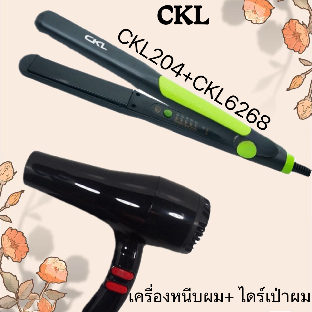 พร้อมส่ง (แพ็คคู่สุดคุ้ม) ไดร์เป่าผม เครื่องเป่าผม CKL6268 เครื่องหนีบผม CKL 204 ที่หนีบผม หนีบ ...
