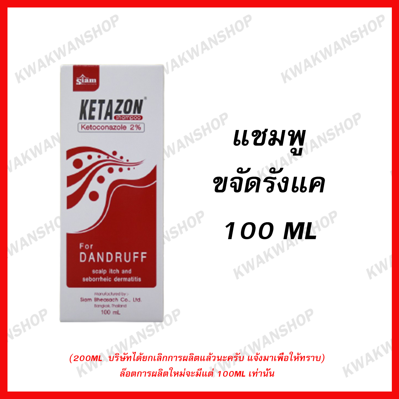 แชมพู KETAZON คีตาซอน - Dmedical - ThaiPick