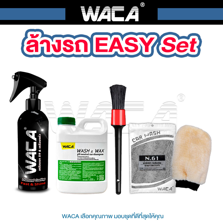 WACA ชุดล้างรถ EASY Set สุดคุ้ม Wash Wax น้ำยาเคลือบเงา ทำความสะอาดรถ น้ำยาเคลือบรถ ถุงมือล้างรถ ...