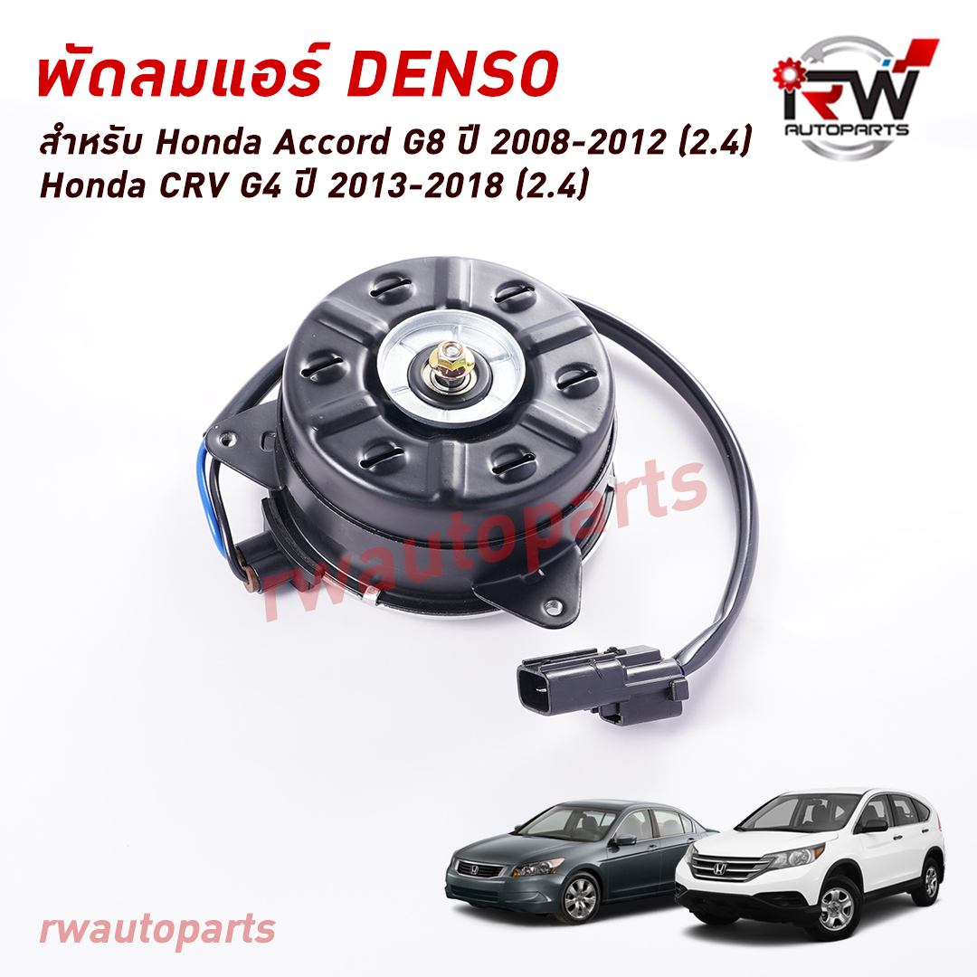 มอเตอร์พัดลมแอร์ Denso (ฝั่งคนขับ) HONDA CRV G4 ปี 2013-2018 (2.4) MADE ...