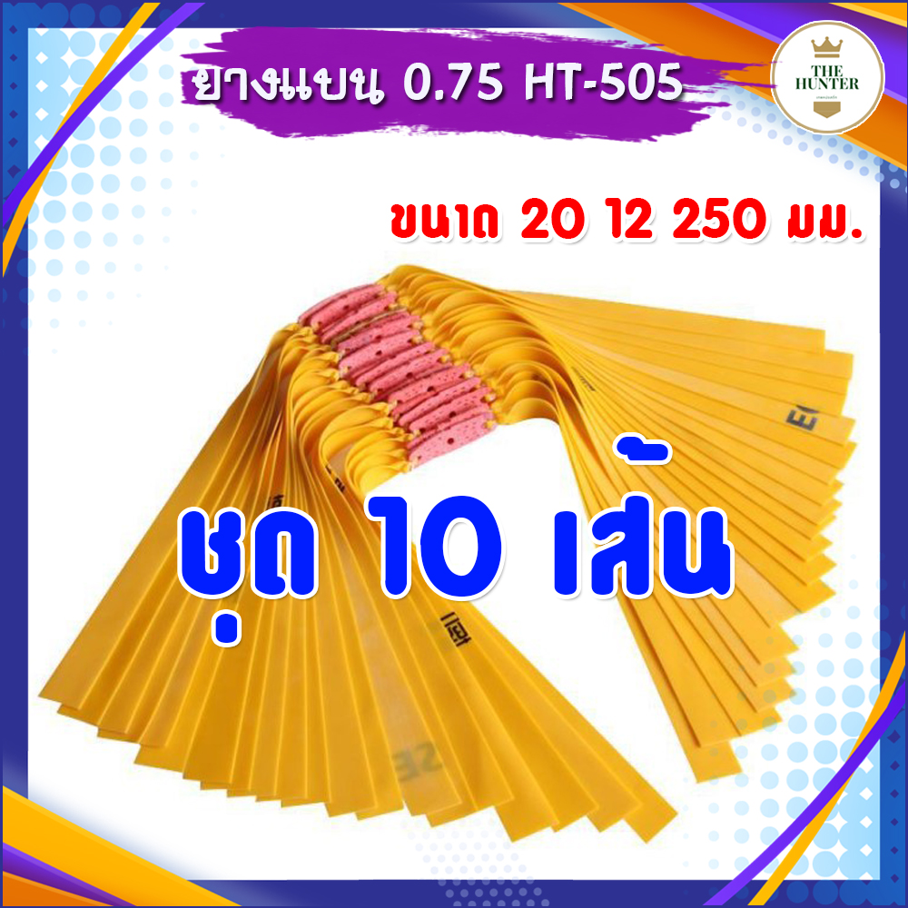 ยางแบน 10 เส้น รหัส HT-505 ยางชุด 10 เส้น ยาว 25 ซม. ยางสำเร็จ ยางจีน ...